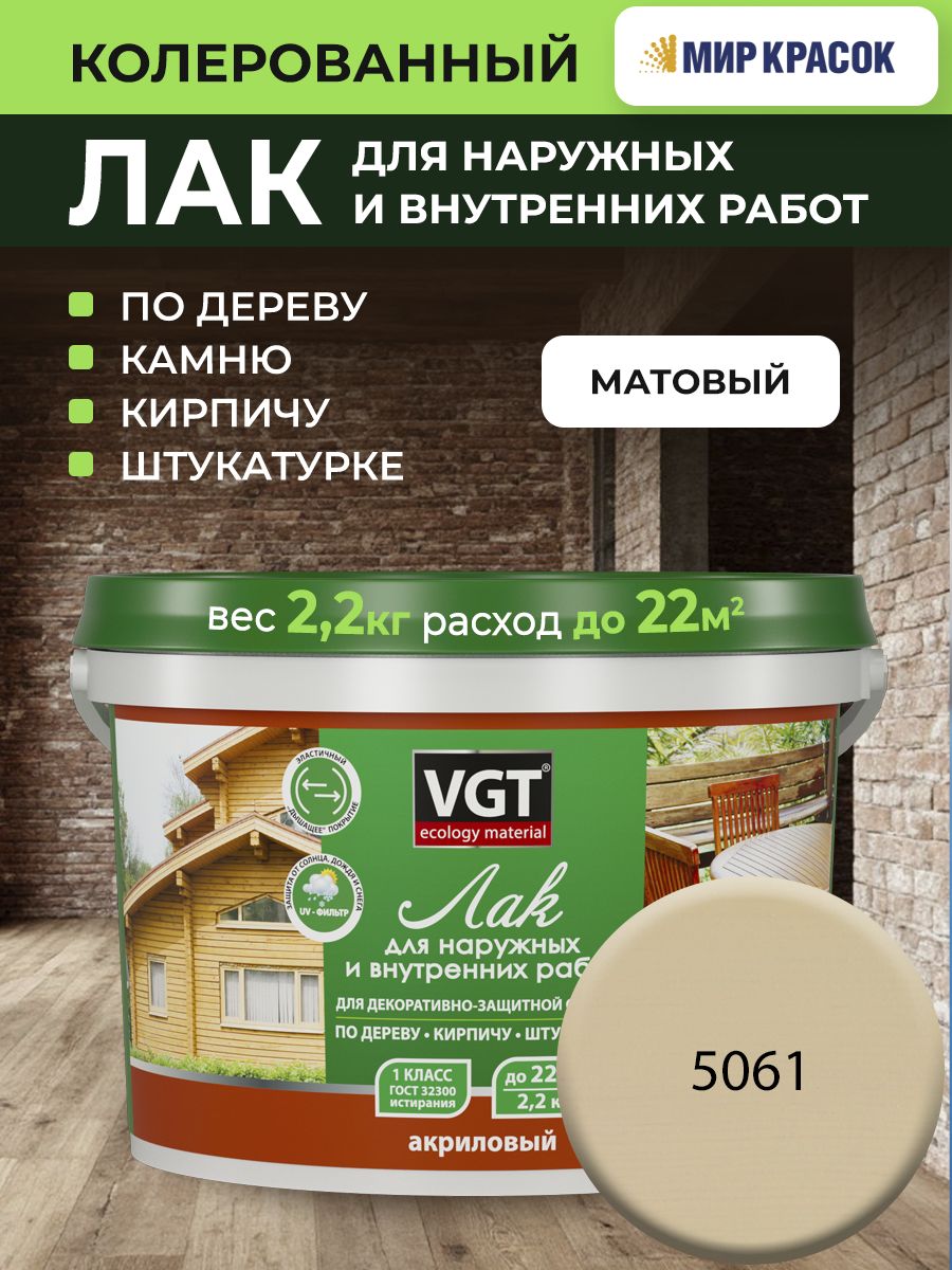 VGT / ВГТ колерованый лак, акриловый для наружных и внутренних работ по дереву, бетону, камню, матовый цвет: Камыш (2,2кг)