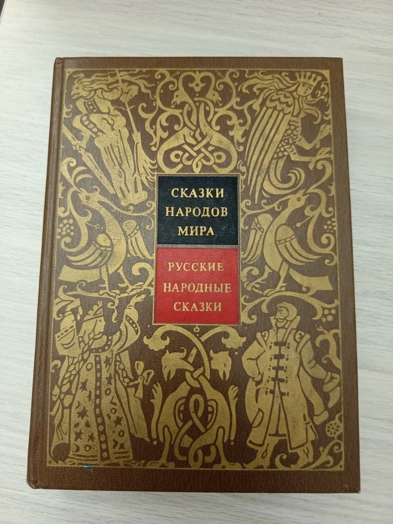 Сказки народов мира. Том 1. Русские народные сказки. .