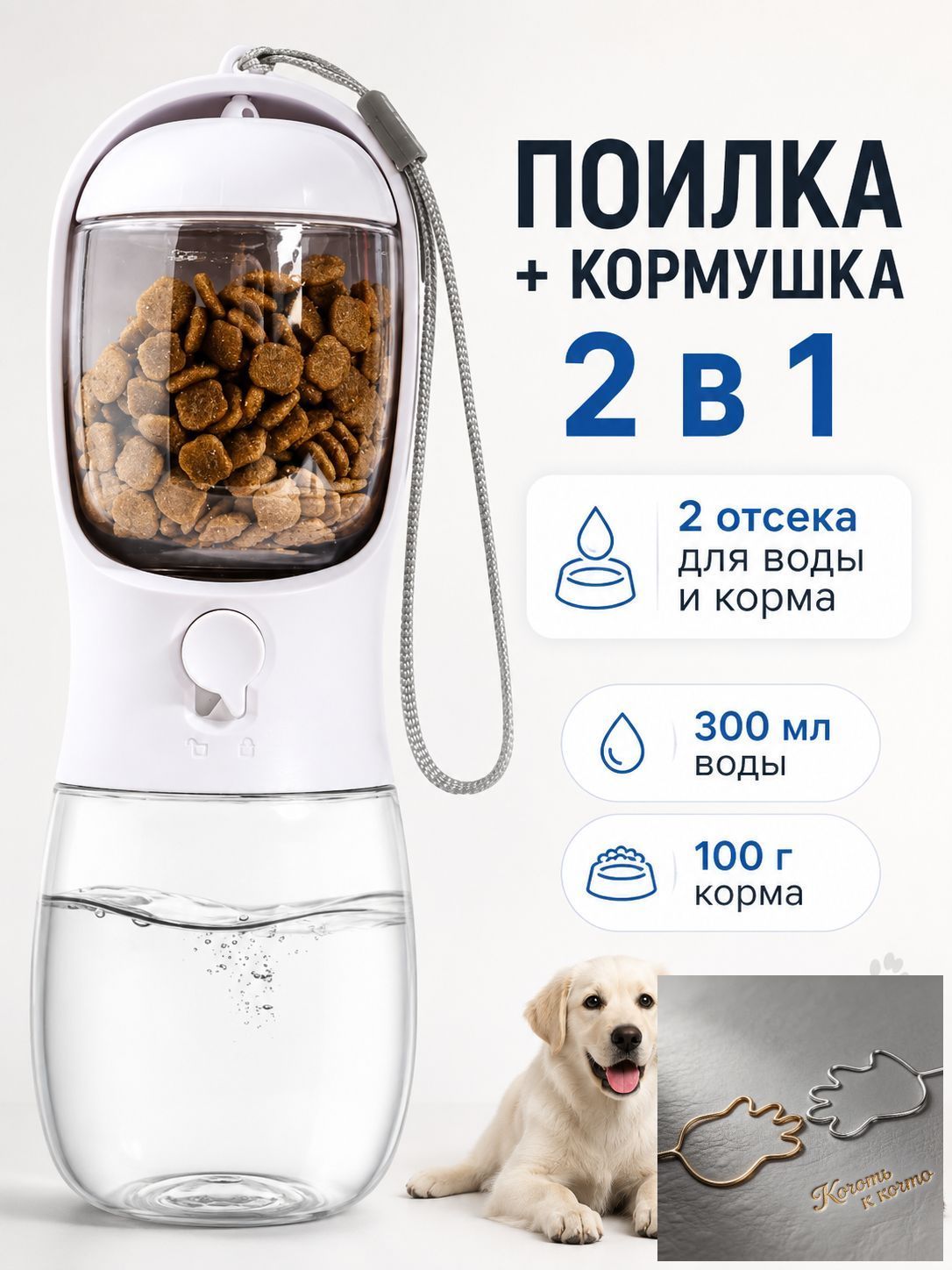 Поилка прогулочная для собак и кошек, портативная дорожная 300мл+100гр