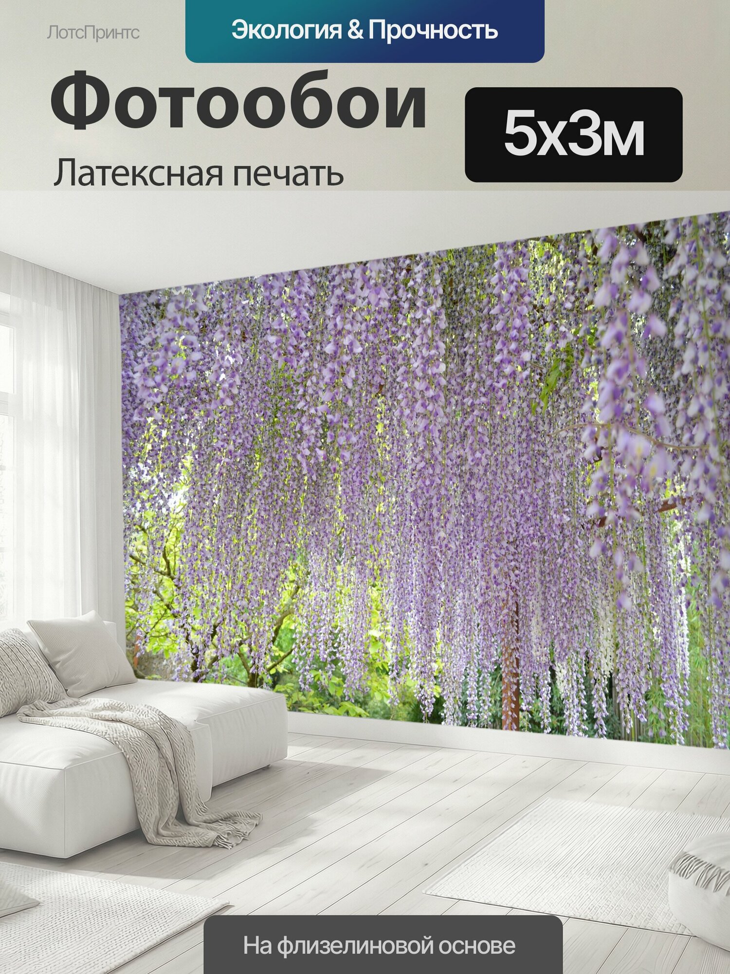 Фотообои моющиеся ударопрочные "Глициния, растения, цветы" 500x300 см. латексная печать