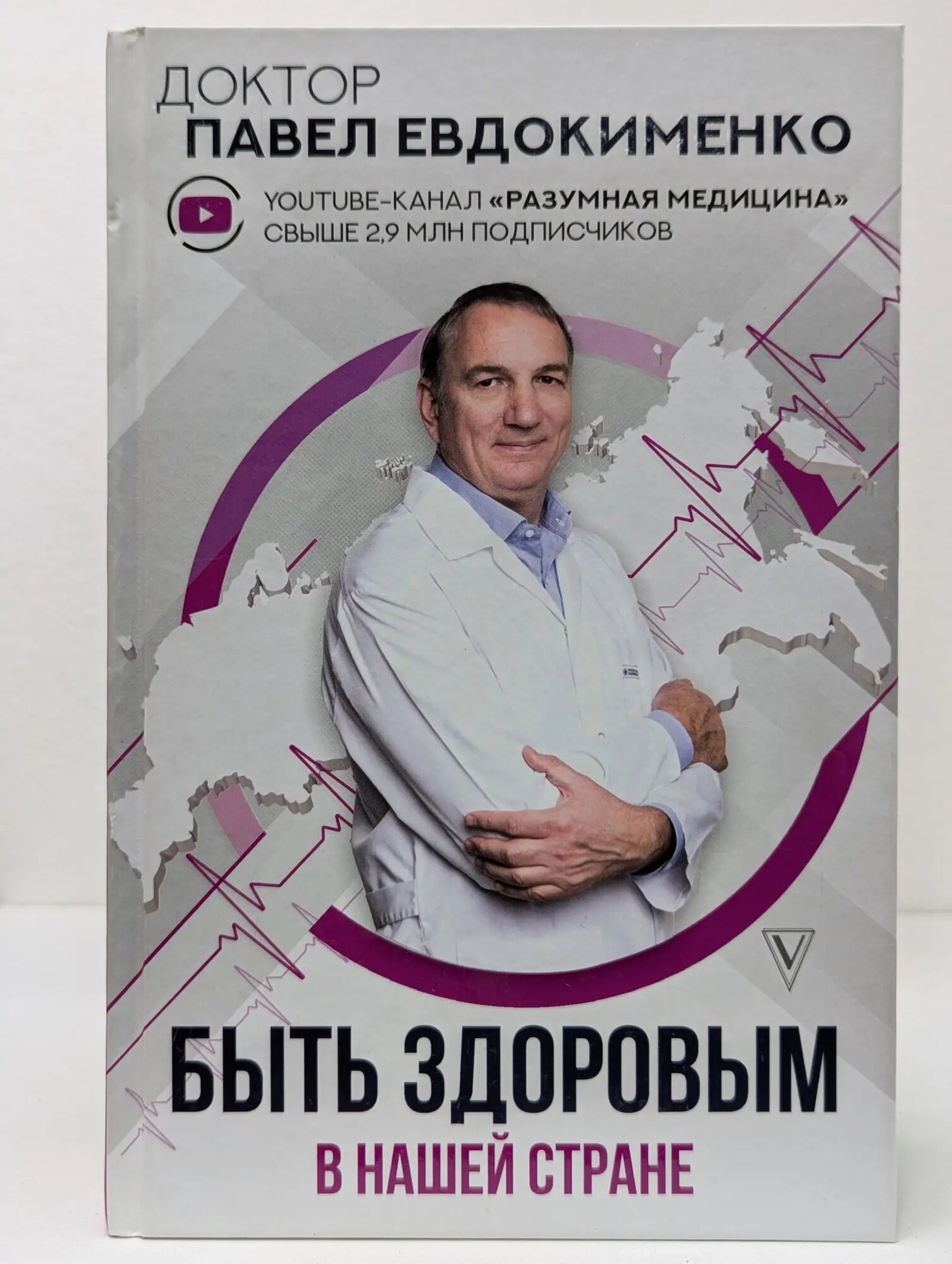 Быть здоровым в нашей стране Евдокименко Павел Валерьевич 2014