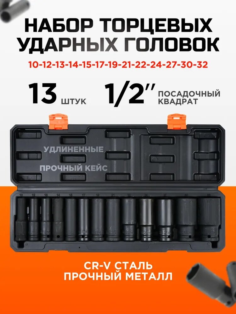 Набор ударных удлиненных головок 13 предметов, 10-32 мм, KINGQUEEN