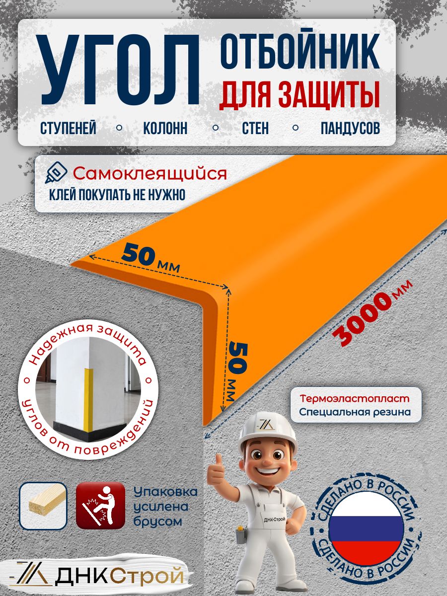 Угол-отбойник 50x50мм самоклеящийся для ступеней, колонн, стен, пандусов 3м, оранжевый