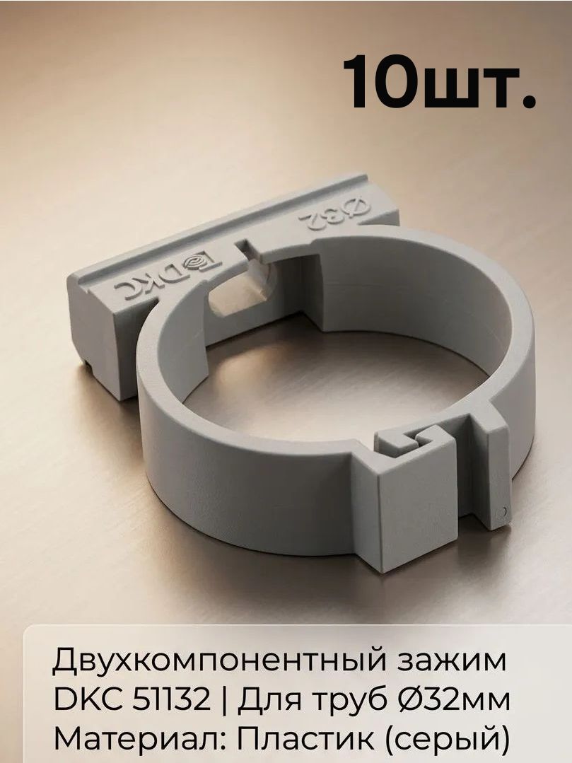 DKC Крепление для труб 32 мм, 10 шт.