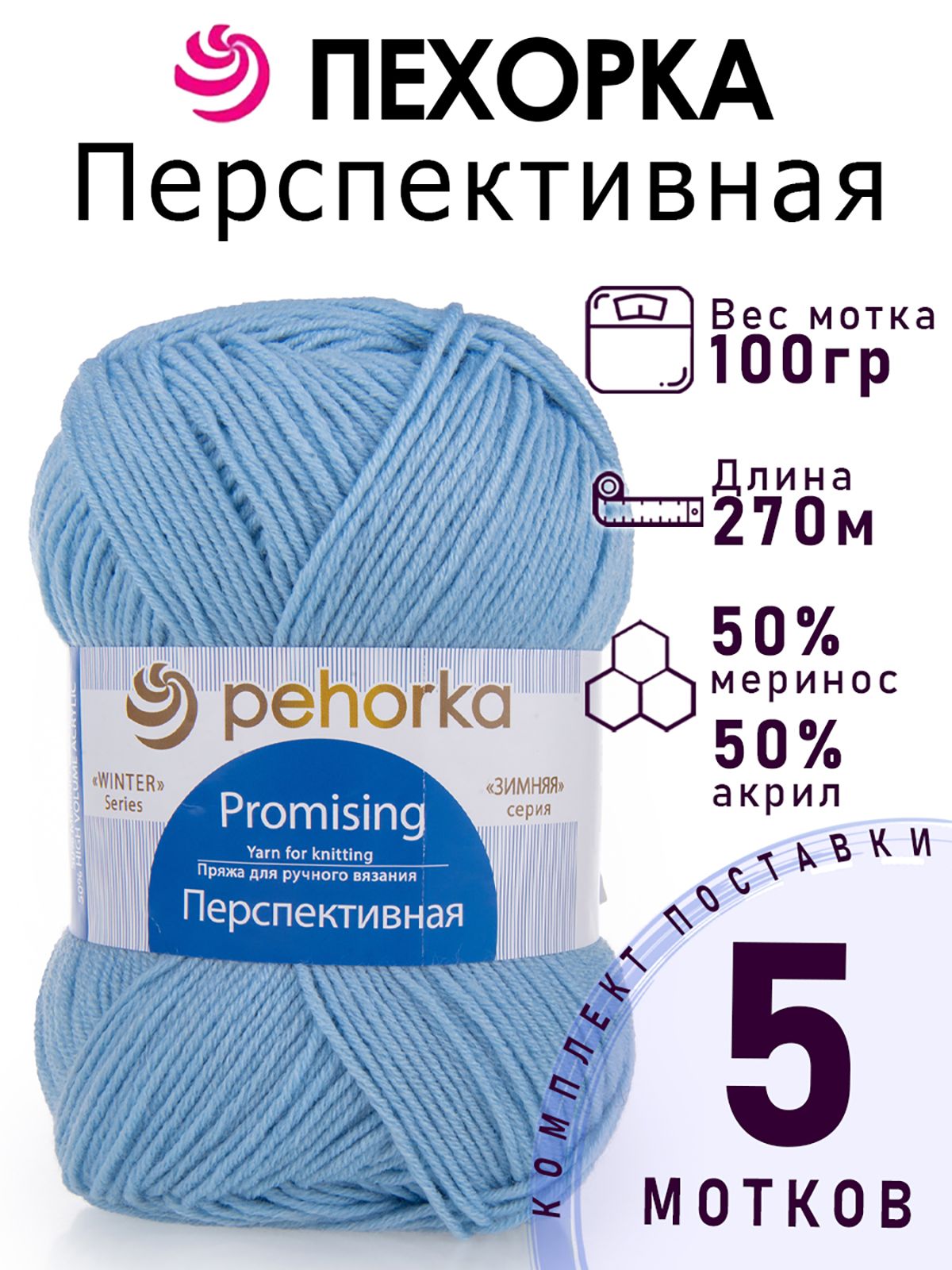 Пряжа для вязания Пехорка Перспективная цвет №05 голубой, комплект 5 мотков, 50% мериносовая шерсть 50% акрил, 2 х 100 г х 270 м
