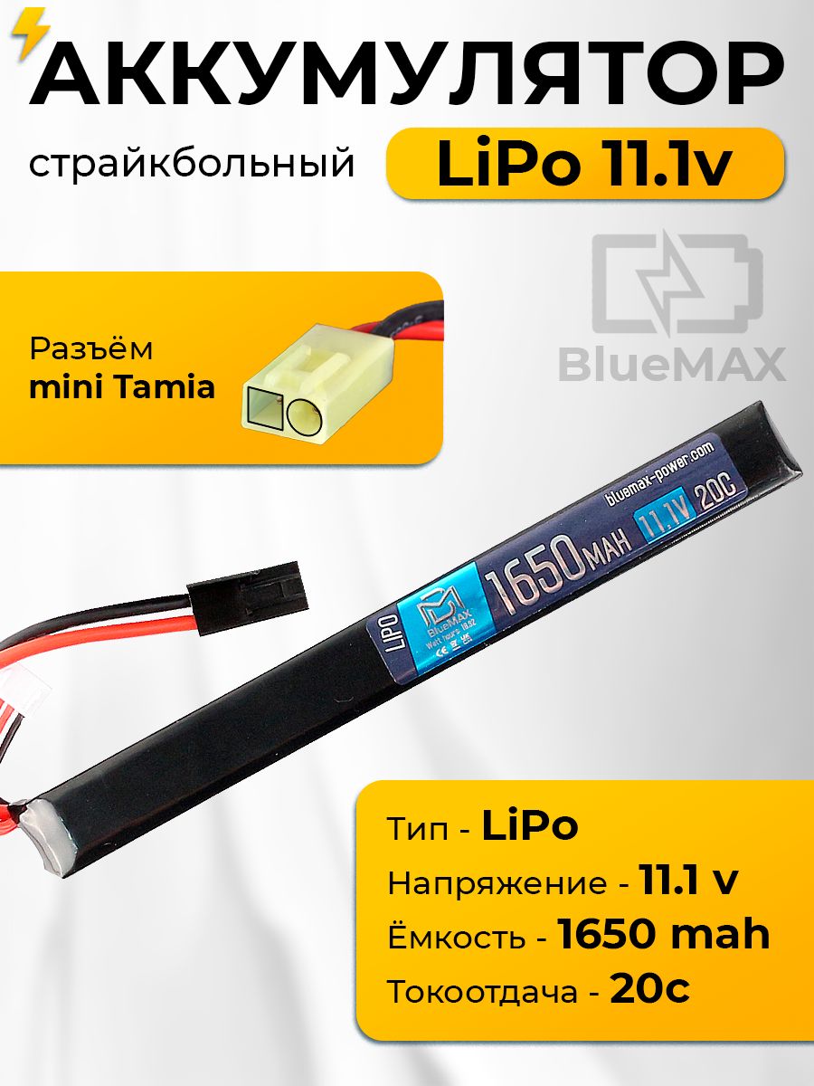 Аккумулятор страйкбольный 11.1V LiPo 1650 mAh BlueMAX для страйкбола, stick, Mini Tamiya, для автомата M4 / АК / G36