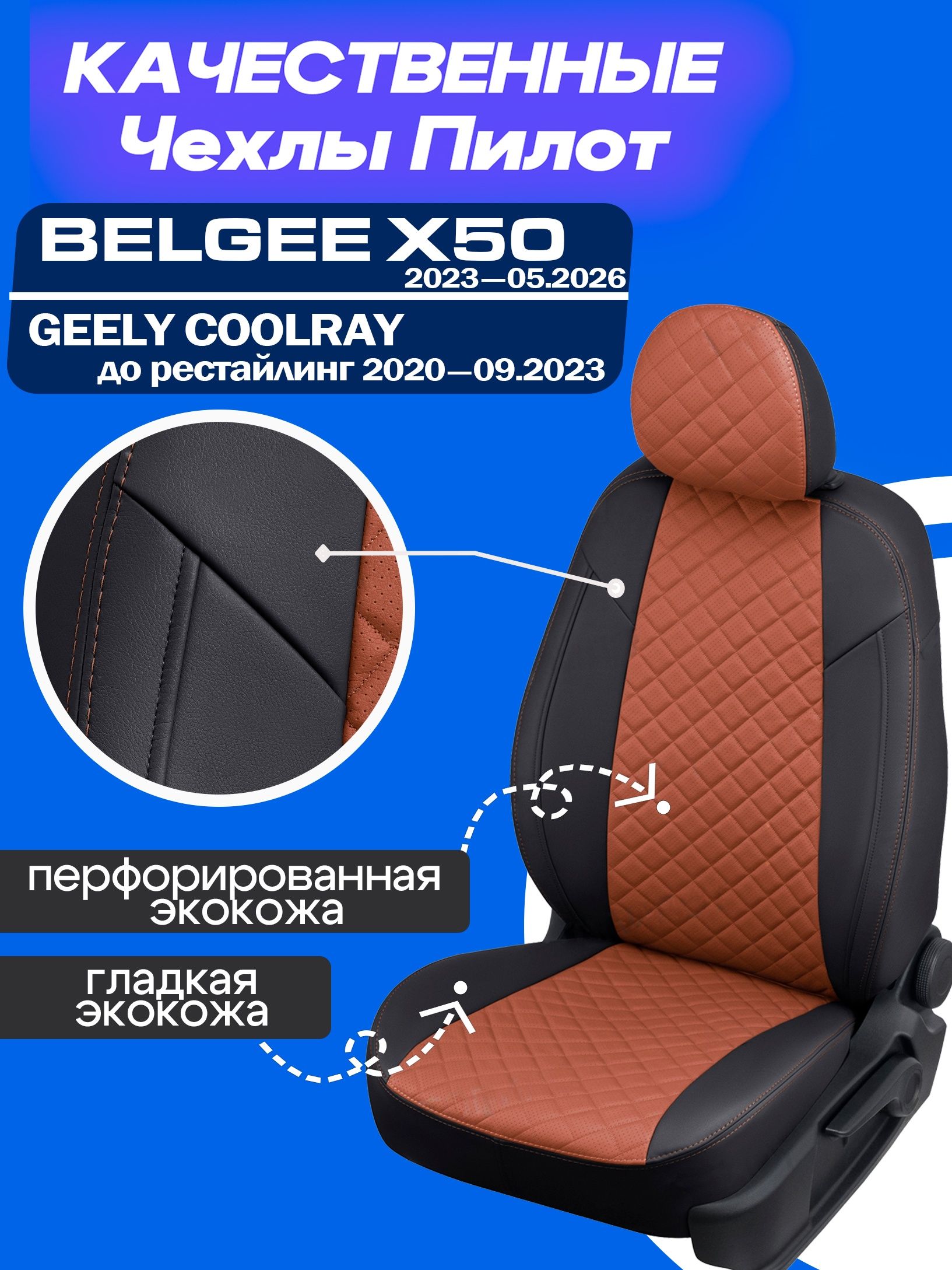 Чехлы на Белджи х50 и Джили Кулрей 2020-09.2023. Авточехлы Экокожа Belgee x50 2023 2024 2025 май 2026, Geely Coolray 2020 2021 2022 до рестайлинг
