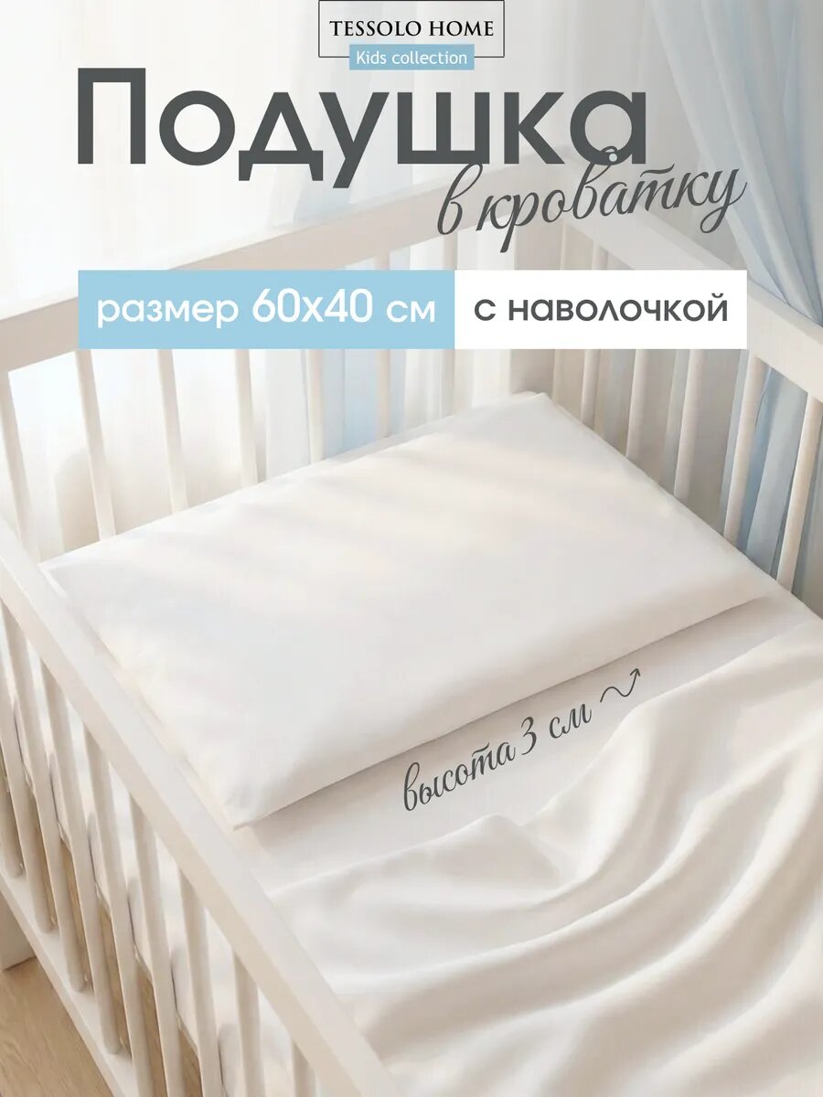 Подушка для новорожденных 40х60 Файбер