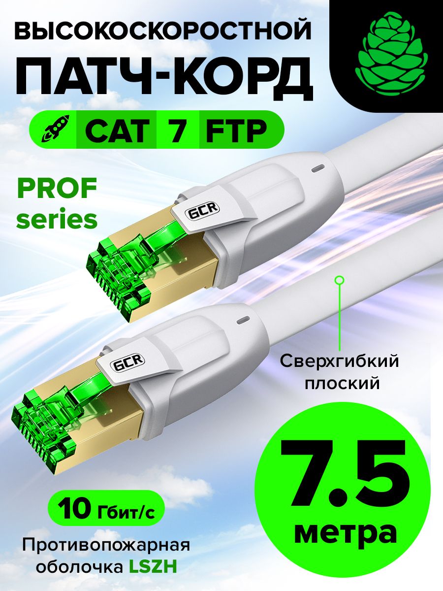 Кабель сетевой для интернета 7.5м GCR FTP CAT7 LSZH плоский 10 Гбит/с RJ45 экранирование медный лан кабель для интернета белый