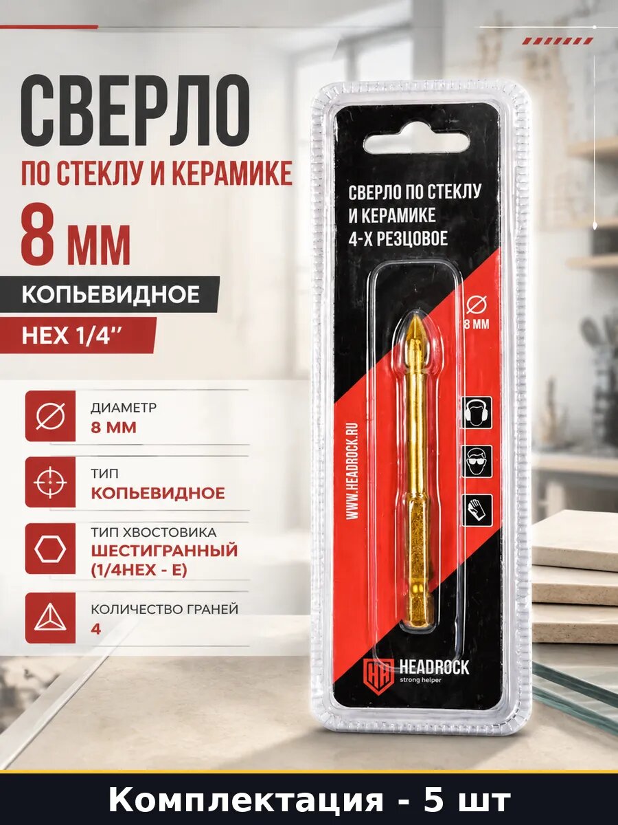Сверло 8 мм по стеклу и керамике набор 5 штук для дрели