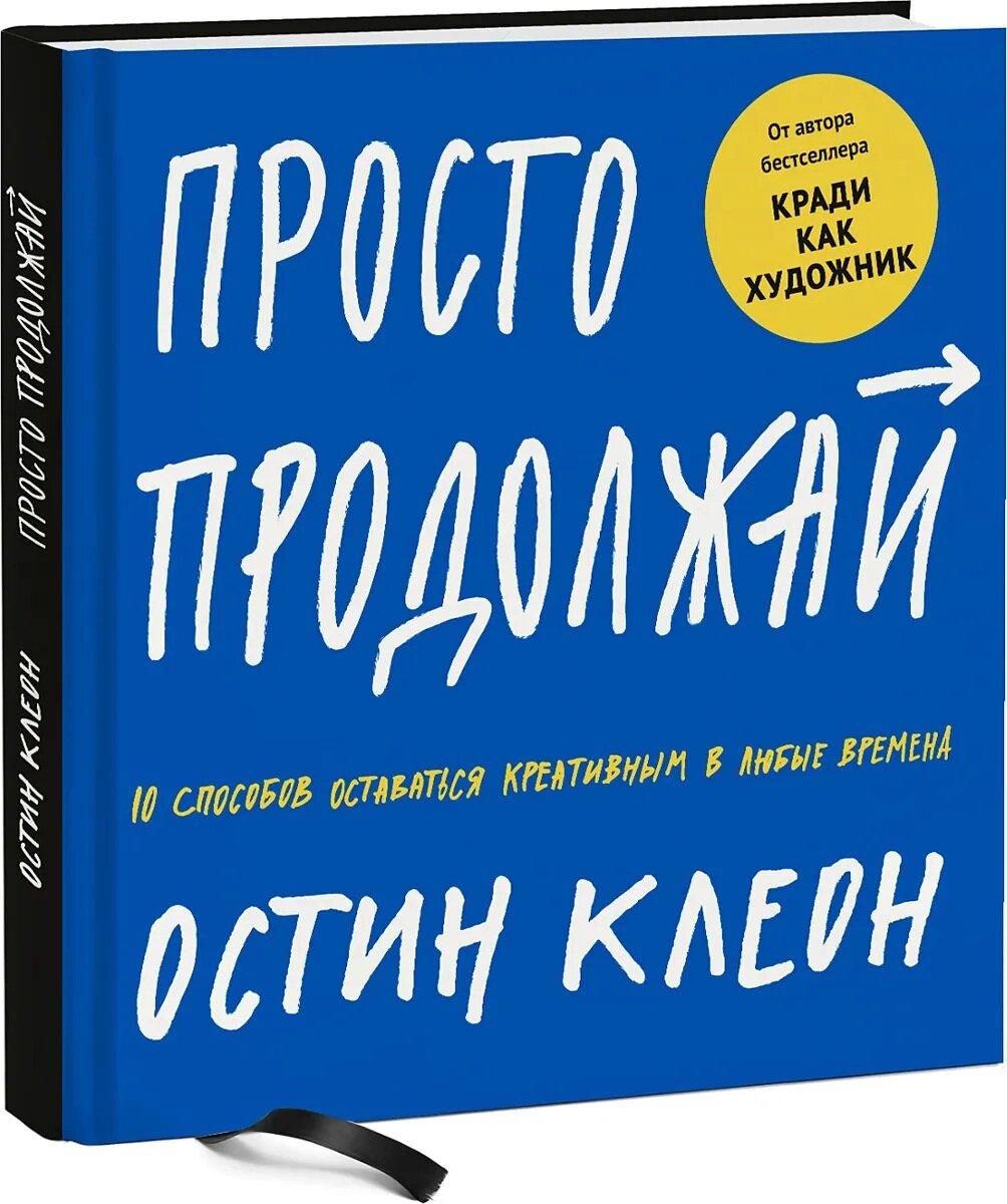 Просто продолжай. 10 способов оставаться креат.