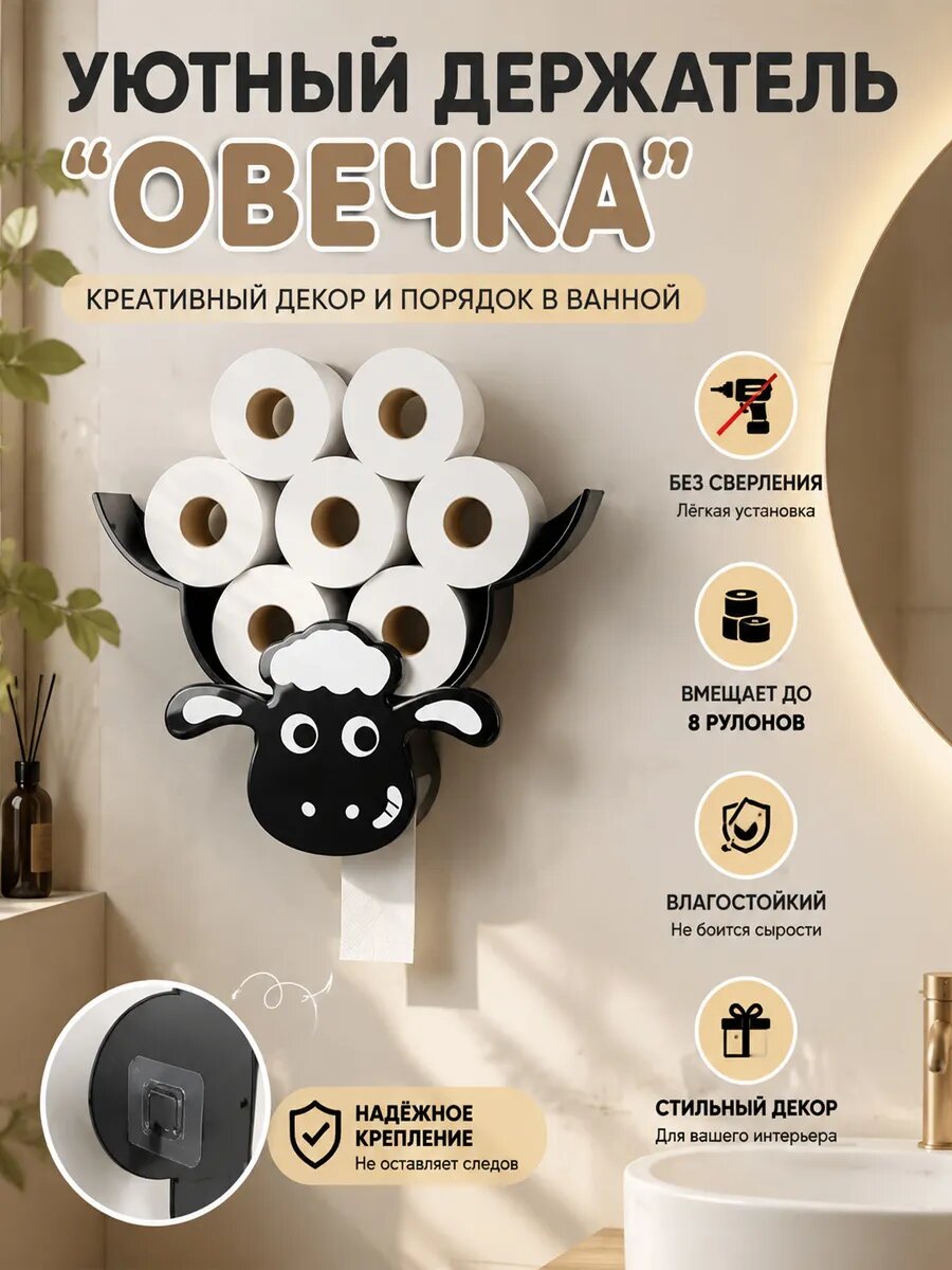 Держатель для туалетной бумаги овечка