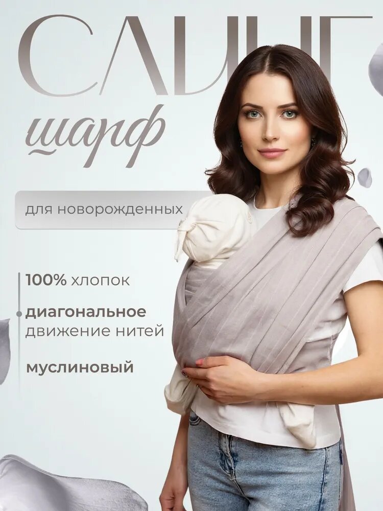 Слинг для новорожденных детей с 0/ Слинг-шарф тканый/ inlovery "Muslin" серебристый