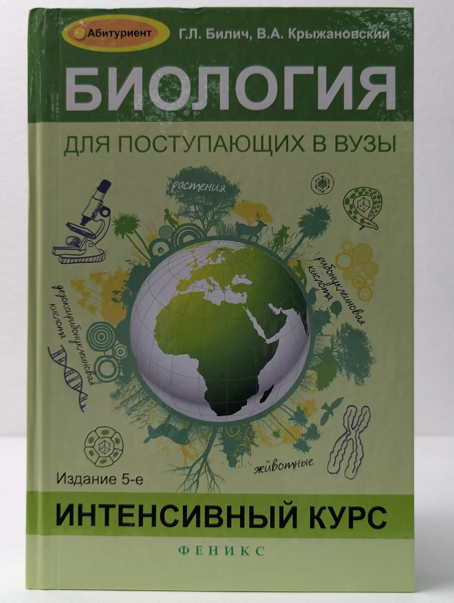 Абитуриент. Биология для поступающих в вузы. Интенсивный курс Билич Габриэль Лазаревич, Крыжановский Валерий Анатольевич 2014