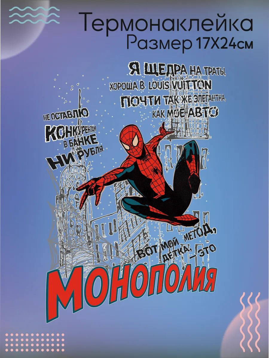 Термонаклейка на одежду Монополия человек паук (Ч)