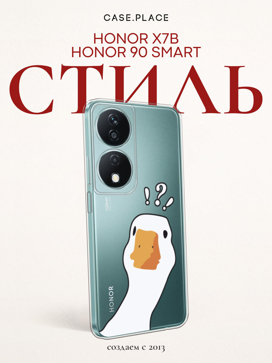 Чехол на Honor X7B/90 Smart / Хонор X7B/90 Смарт с принтом Белый гусь, прозрачный