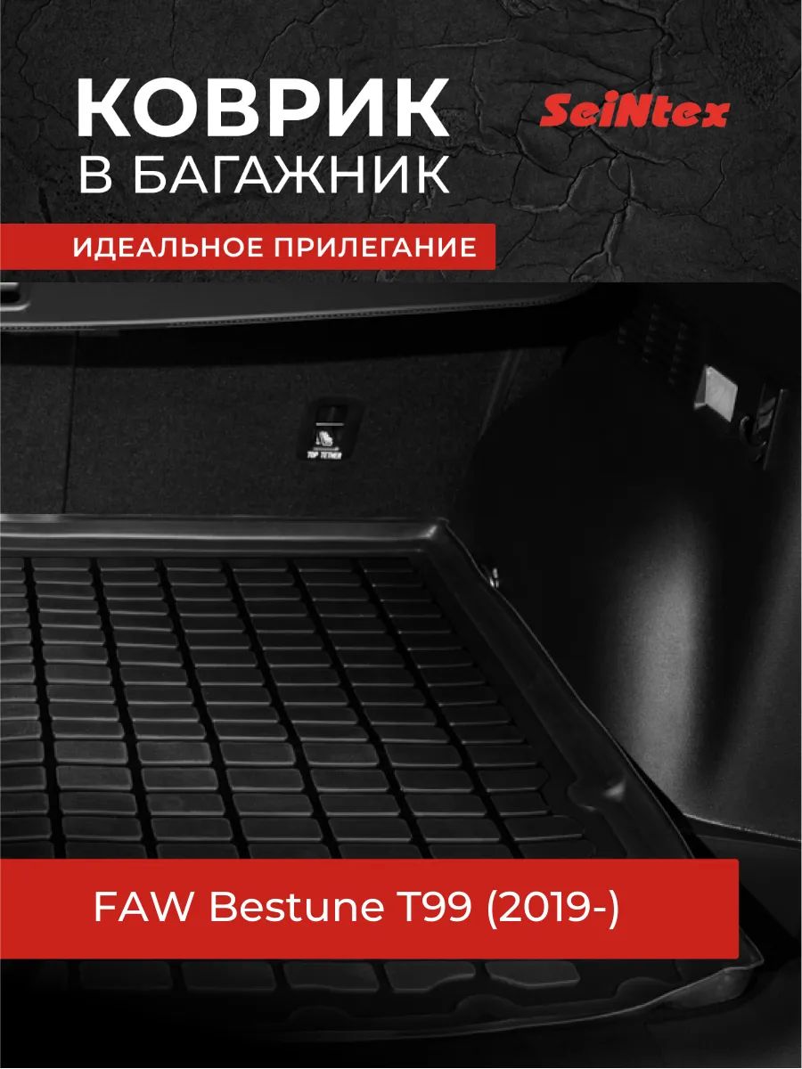 Коврик в багажник Фав Бестурн Т99, FAW Bestune T99 (2019-), Seintex полиуретан