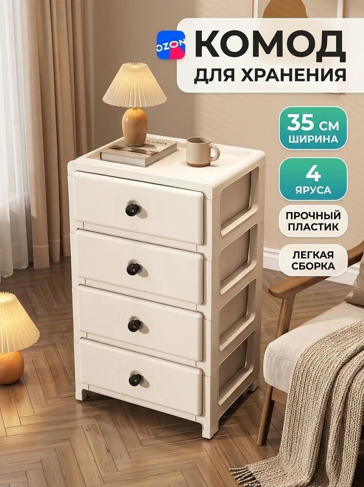 Комод для хранения OZON Home, 4 выдвижных ящика, 35 см ширина, легкая сборка, прочный пластик
