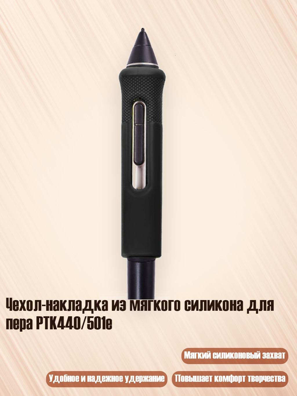 Чехол-накладка из мягкого силикона для пера PTK440/501e, Черный
