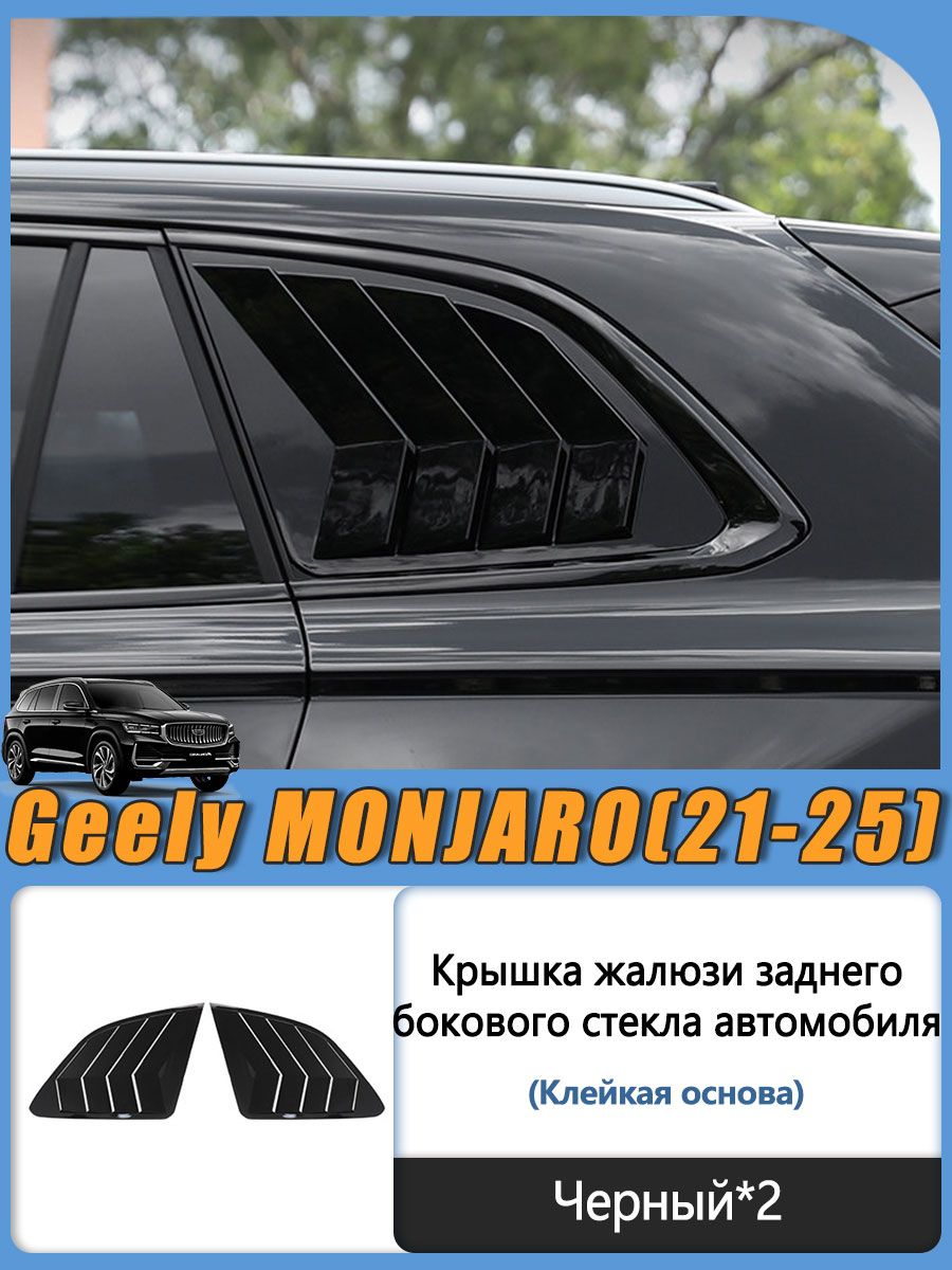 Geely Защита внешних частей автомобиля на кузов, 2 шт.
