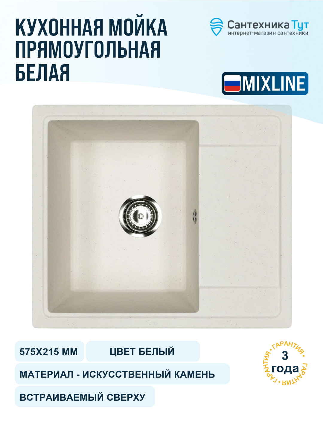 Мойка для кухни Mixline 57,5х49,5 556725 белая, 1 чаша, искусственный камень