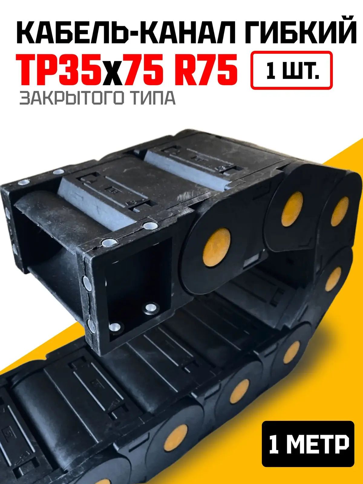 Кабель-канал гибкий TP35x75 R75 (1 метр)