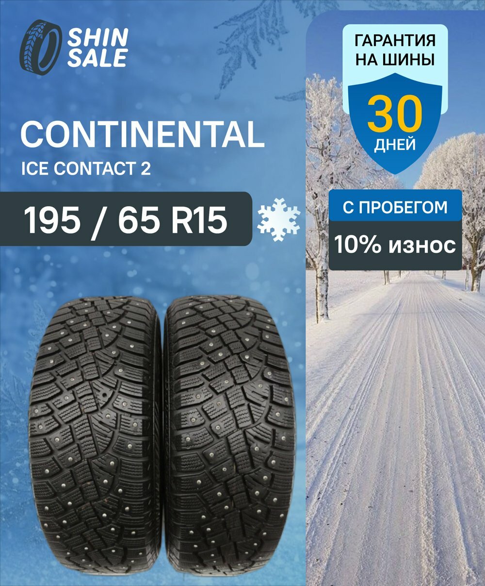 Зимние шины шипованные Continental Ice Contact 2 195/65 R15 10.0% износ T0170194