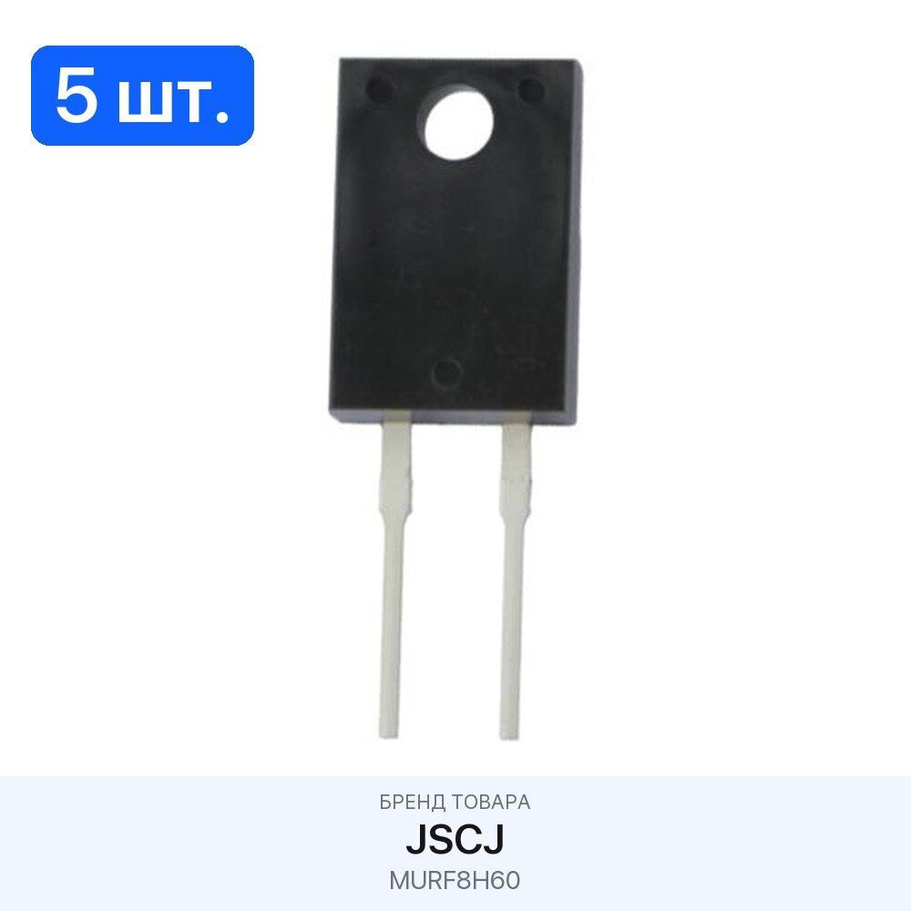 5 шт. Диод выпрямительный MURF8H60 JSCJ