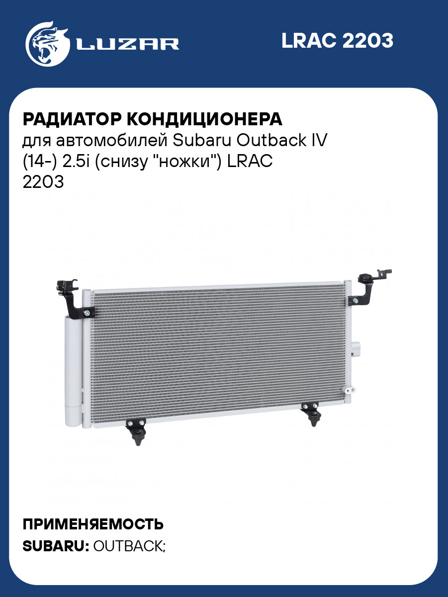 Радиатор кондиционера для автомобилей Subaru Outback IV (14 ) 2.5i (снизу "ножки") LUZAR LRAC 2203