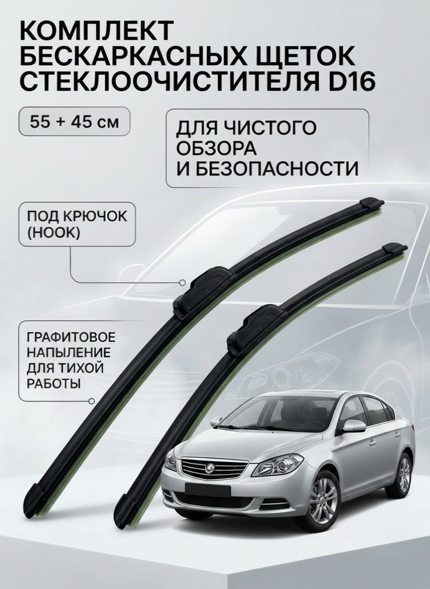 550 450мм. Щетки стеклоочистителя для Lifan Murman с 2015. Щетки стеклоочистителя для Lifan Murman. Дворники для Лифан Мурман.