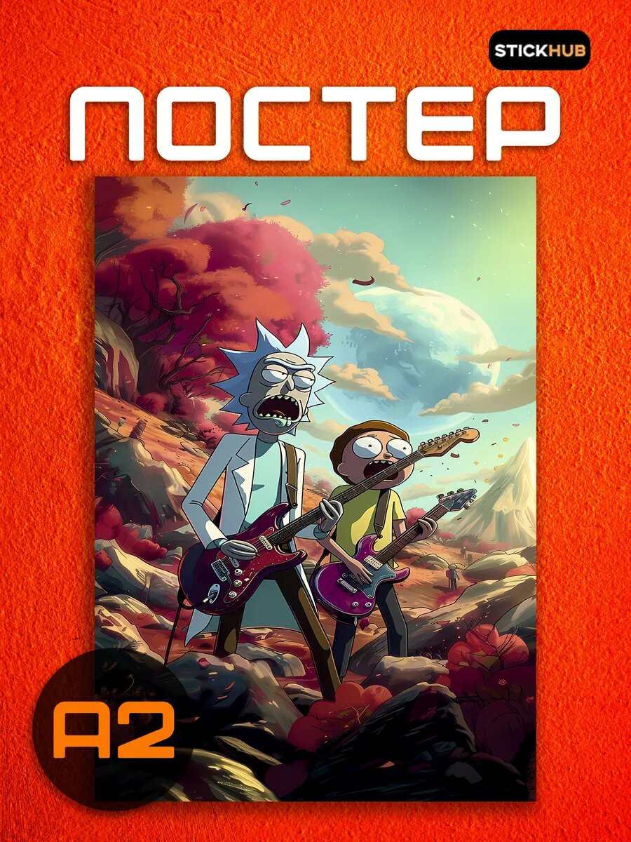 Постеры на стену интерьерные rick and morty рик и морти