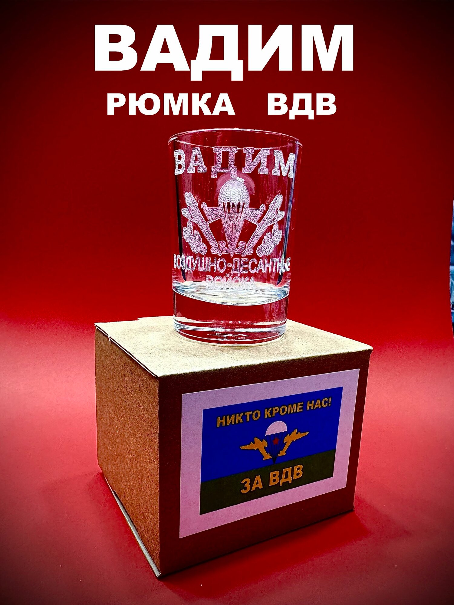Вадим Именная рюмка ВДВ