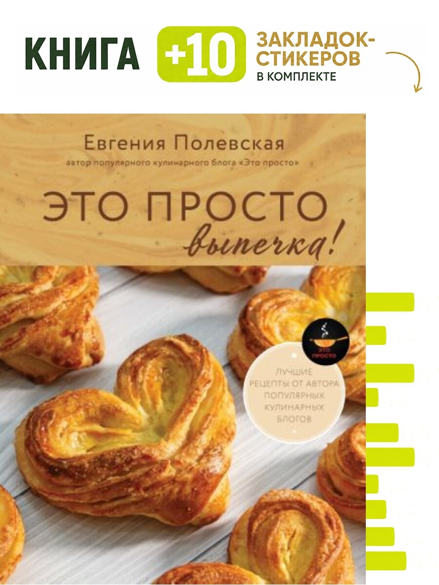Это просто выпечка! Лучшие рецепты с Евгенией Полевской. Комплект: книга + 10 закладок-стикеров