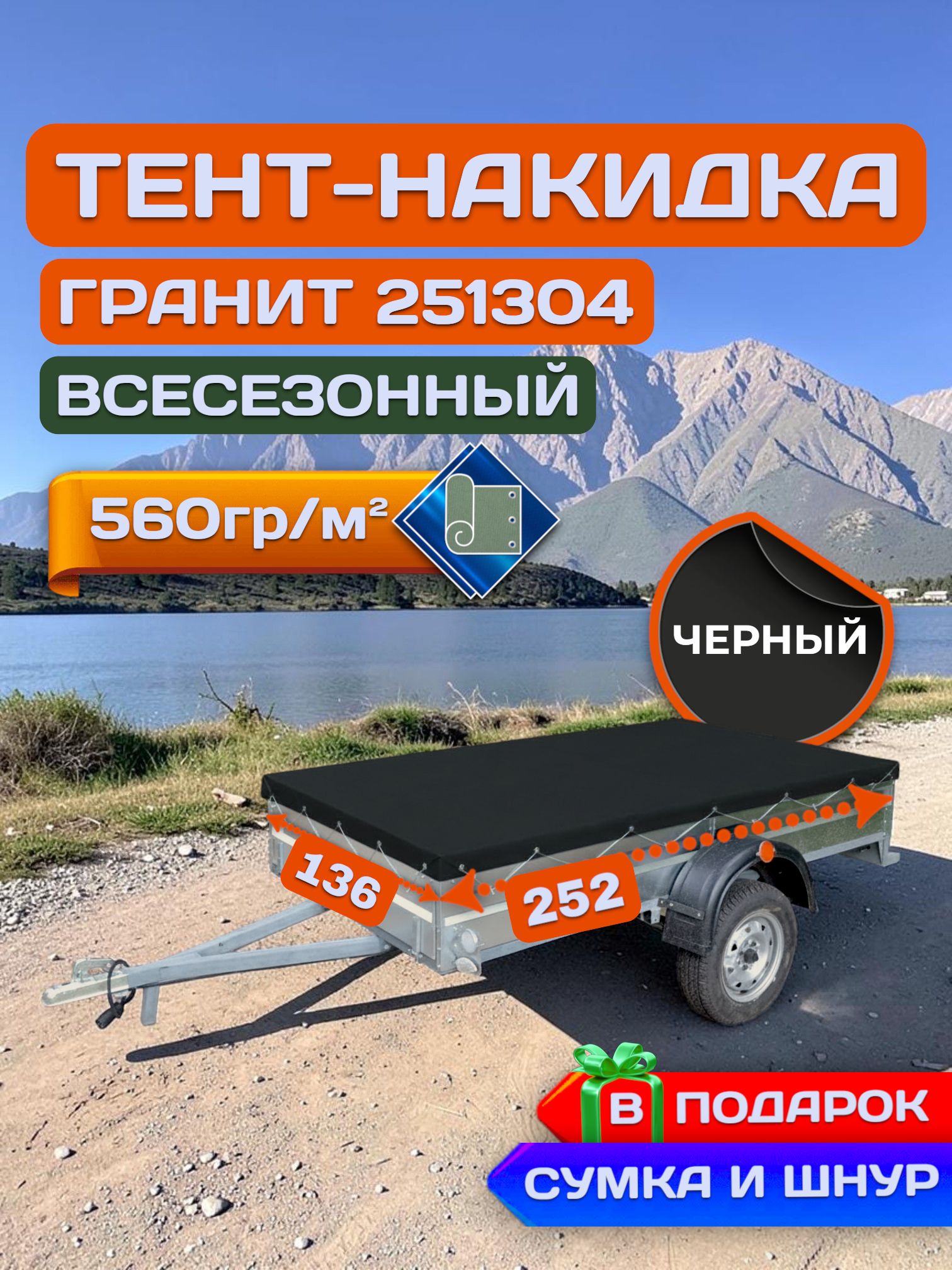 Тент накидка на прицеп Гранит 251304, Черный (плотность 560гр)(Чехол для прицепа)