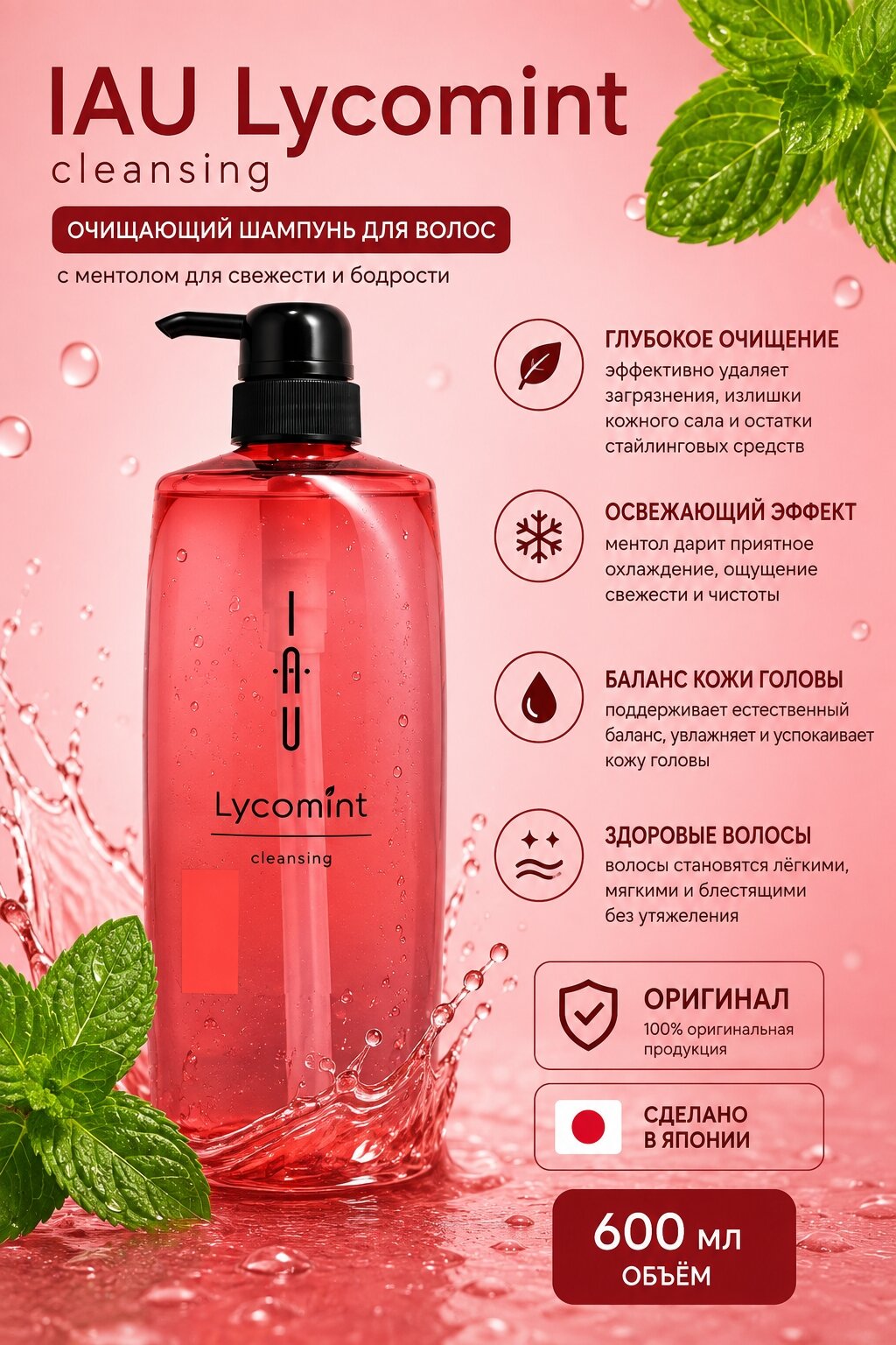 IAU Lycomint Cleansing 600 мл Антиоксидантный шампунь