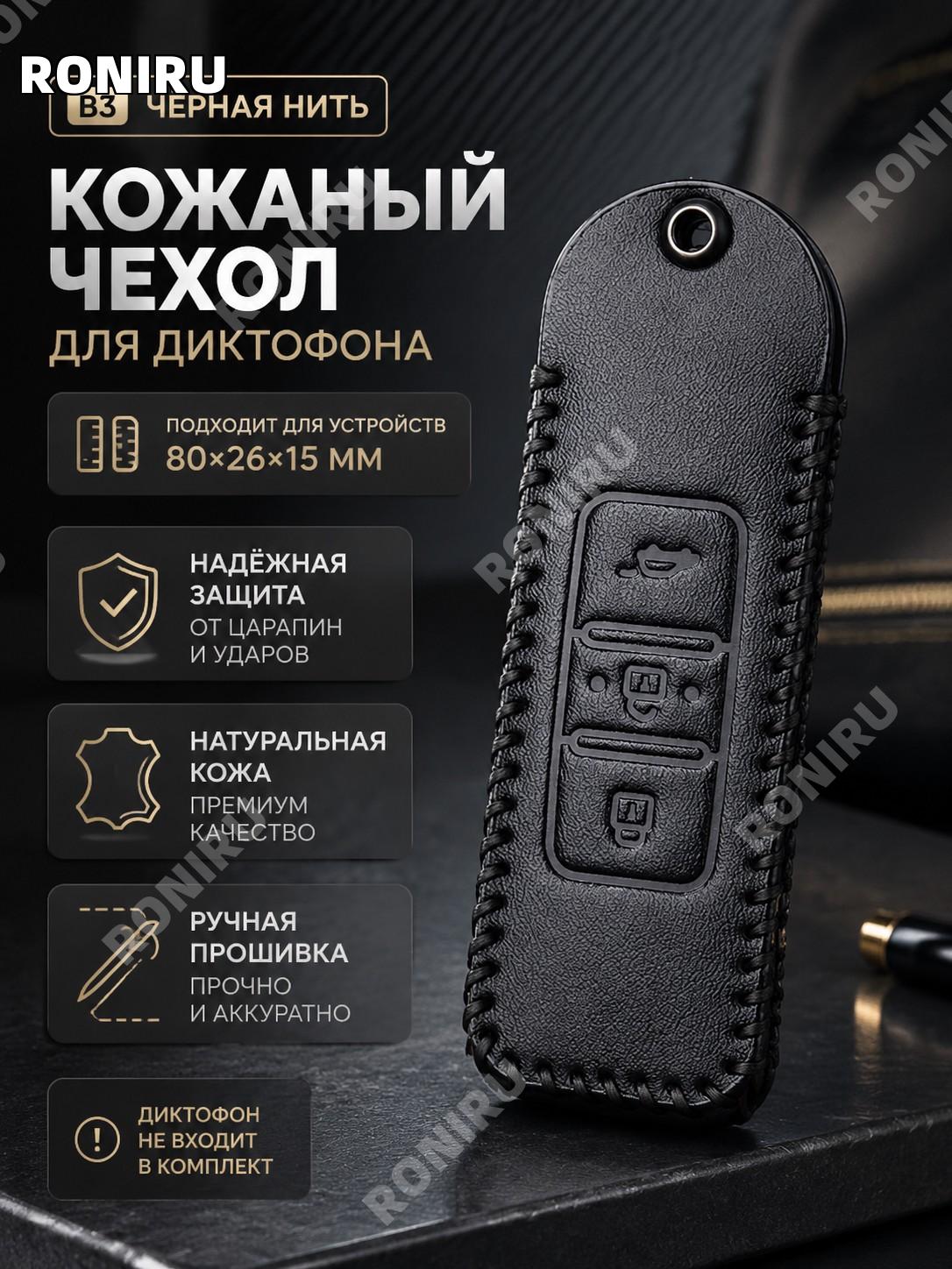 Кожаный чехол B3 для диктофона 80x26x15 мм черный
