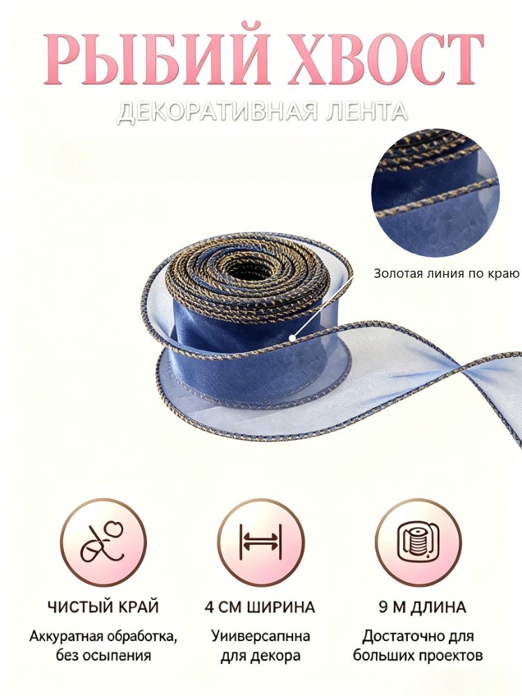 Золотая лента с каймой, 4 см*9 м, мягкие волнистые края
