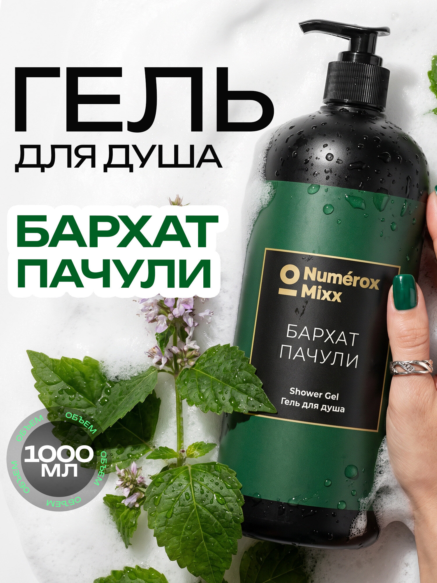 Гель для душа женский парфюмированный Numerox Mixx Бархат пачули, 1 л