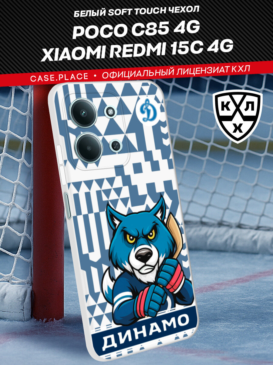 Чехол на Xiaomi Redmi 15C 4G /Poco C85 4G / Редми 15С 4G/Поко С85 4G с принтом "ХК Динамо"