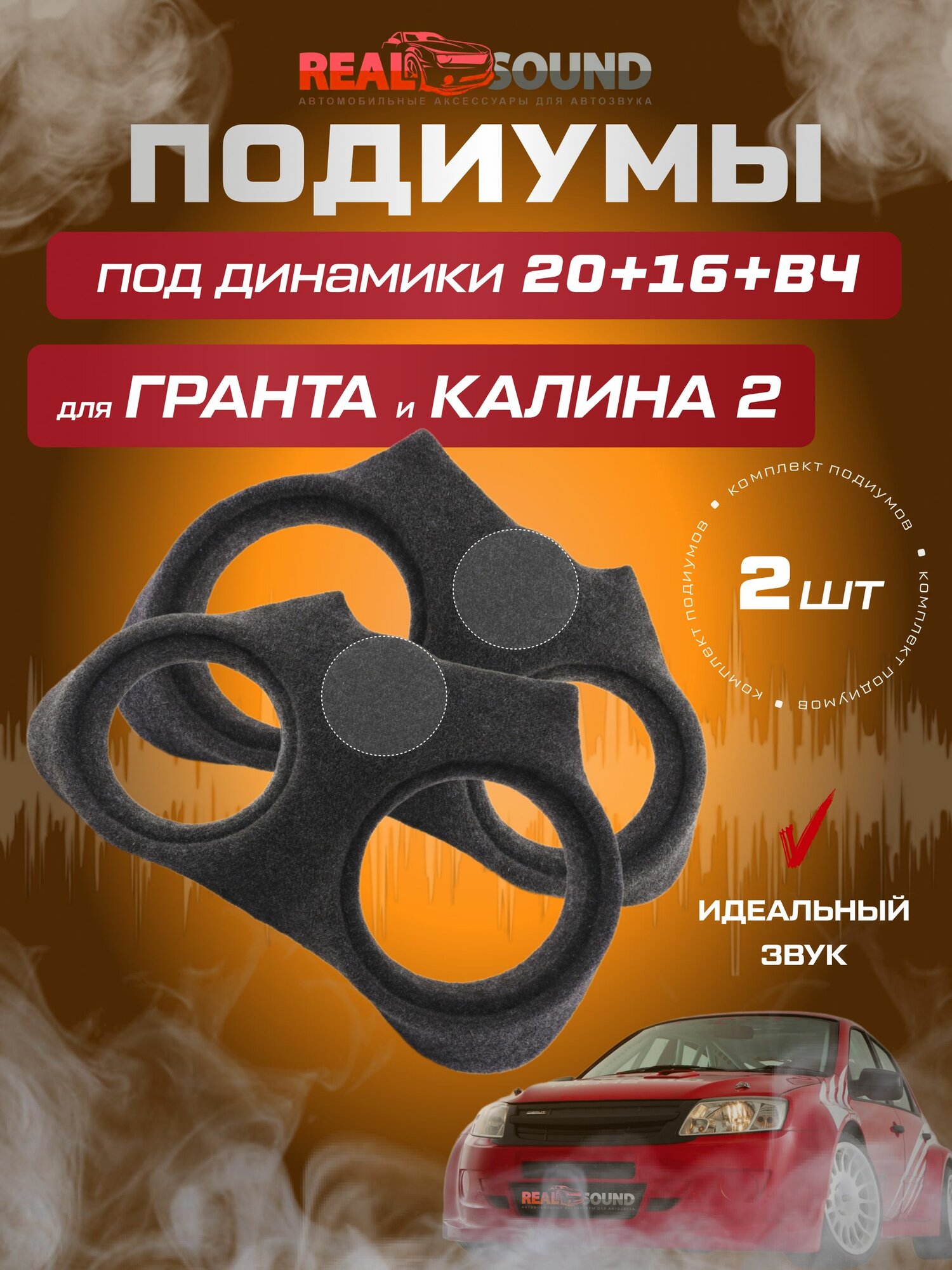 Подиумы для Лада Гранта и Калина 2 / 20+16+ВЧ Ткань 2 шт.