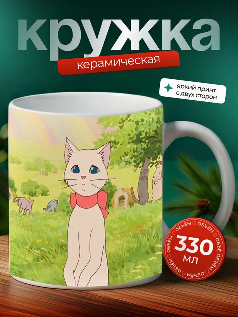 Кружка Возвращение кота аниме 18,