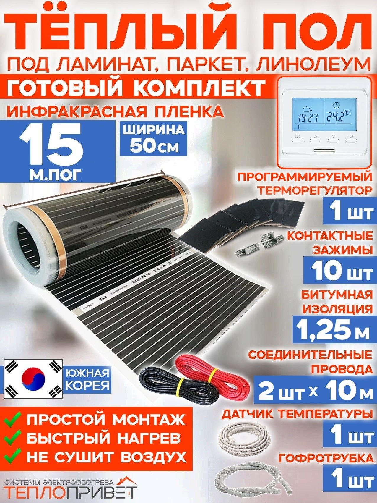 Инфракрасный теплый пол Rexva 15 м х 50 см 1650 Вт комплект TL-50-15P + программируемый терморегулятор под ламинат, линолеум