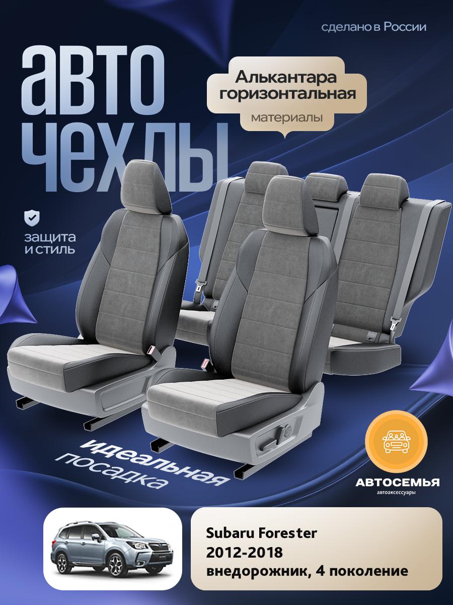 Чехлы Субару Форестер (Subaru Forester) 2012-2018 4 внедорожник Алькантара Серый AS2960-F2726-2 АвтоСемья