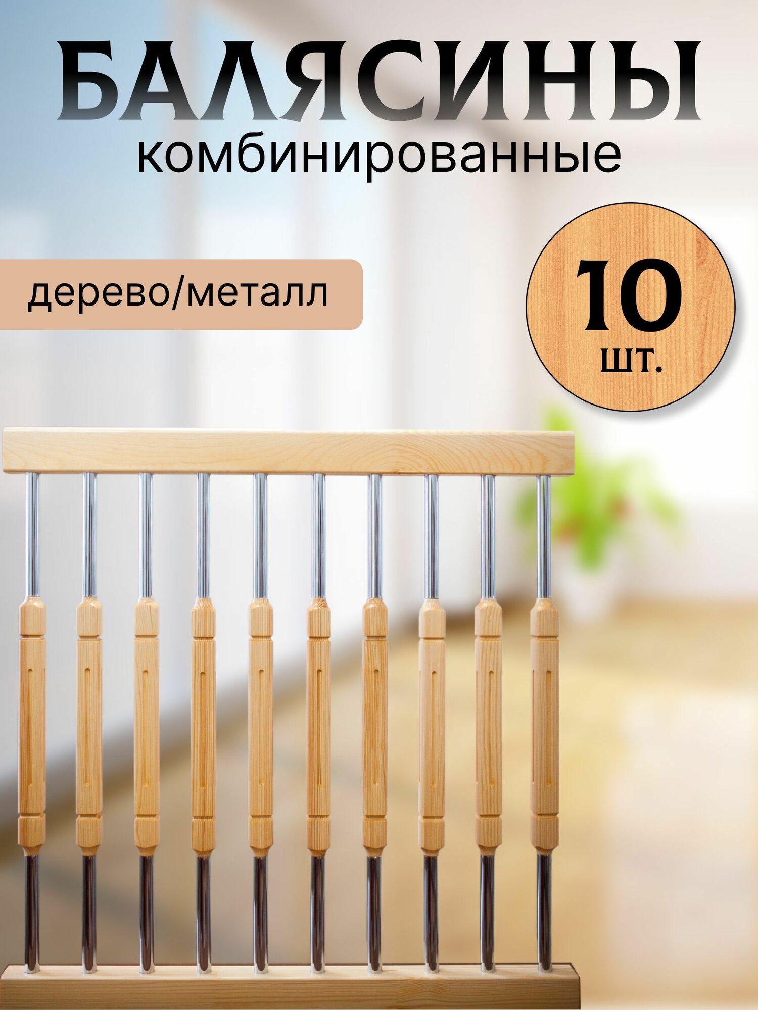 Комбинированная балясина из дерева и металла №10 с крепежом. 10шт.