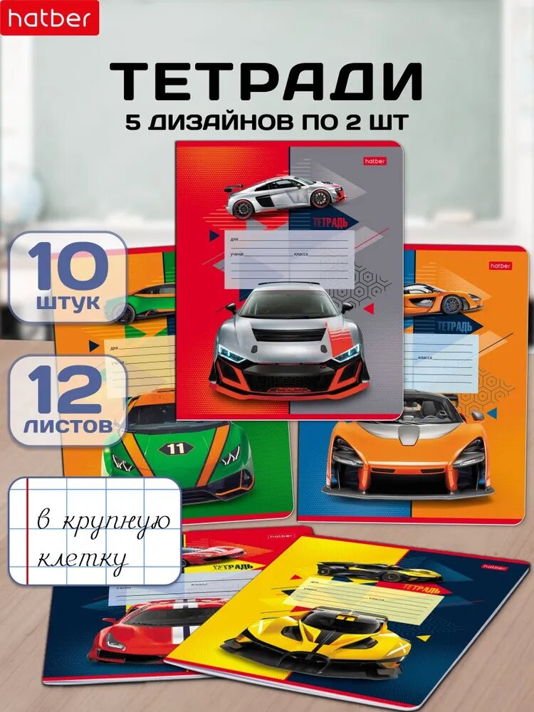 Тетрадь в крупную клетку 12 листов, 10 штук 5 дизайнов с картонной обложкой Мощный и быстрый