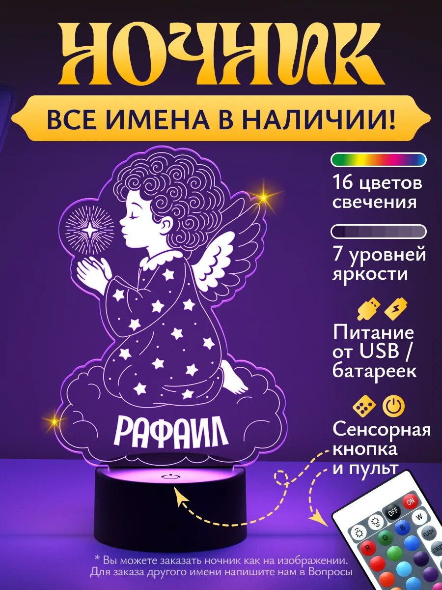 Ночник «Рафаил - ангелок»