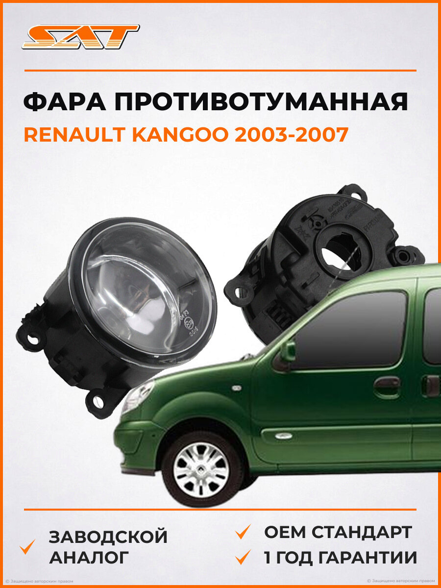 Фара противотуманная SAT ST5512007N Renault Kangoo 1 2003-2007 Рено Кангу