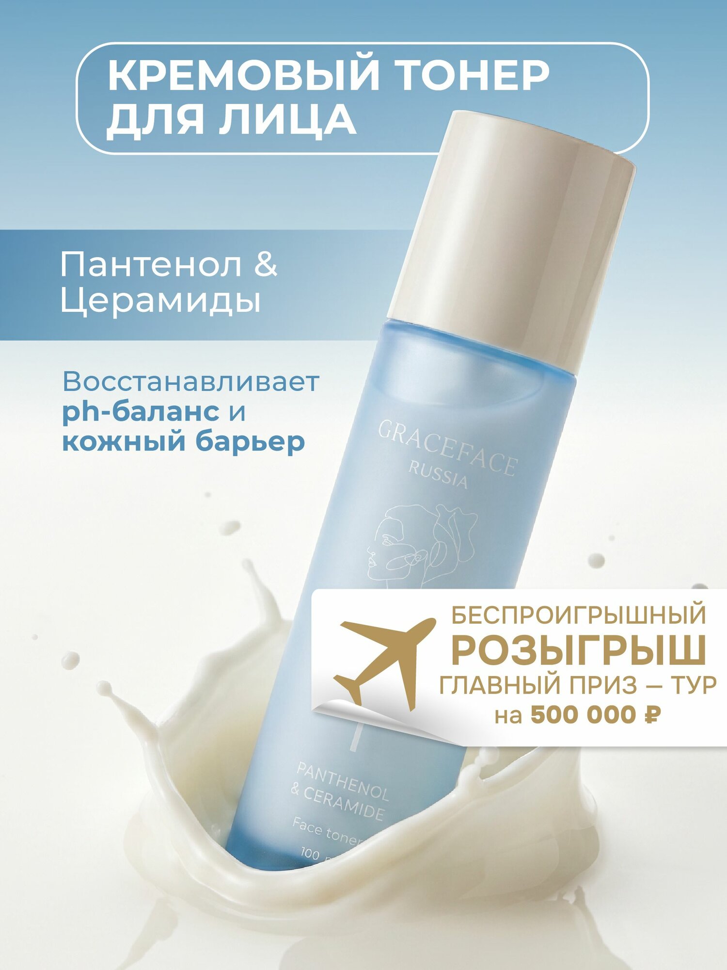 GRACE FACE Кремовый тонер для лица с пантенолом и церамидами, молочный лосьон восстанавливающий