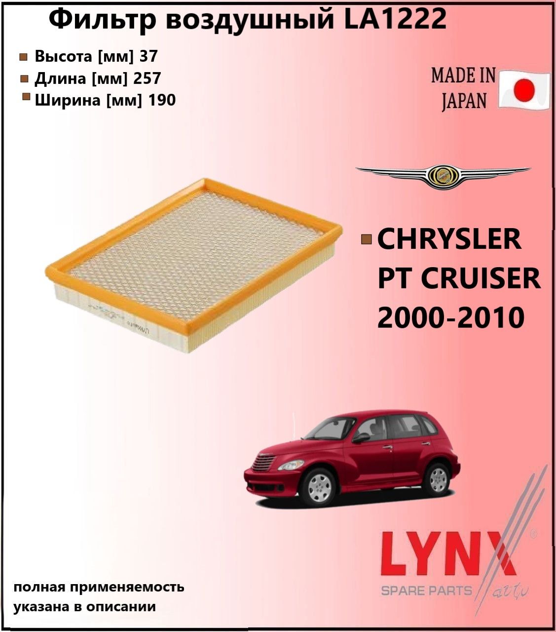 LYNXauto Фильтр воздушный крайслер пт круизер / CHRYSLER PT CRUISER (PT_) 2000-2010 LA1222