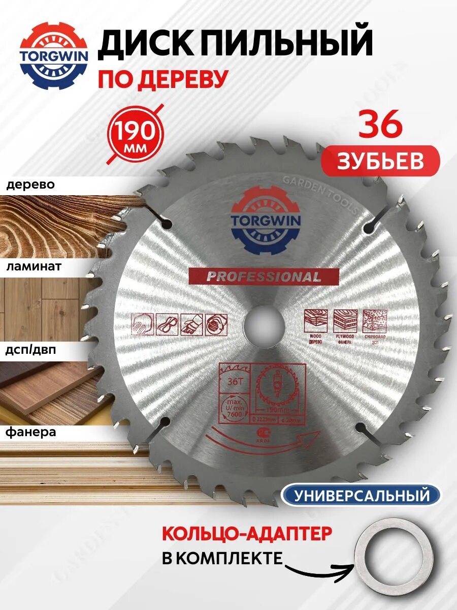 Пильный диск по дереву, ламинату 190х30/20/16 мм 36 зубьев